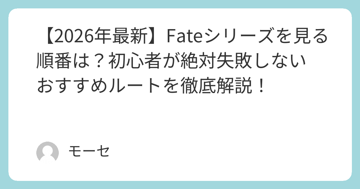 【2026年最新】Fateシリーズを見る順番は？初心者が絶対失敗しないおすすめルートを徹底解説！ - モーセのアニメ研究会